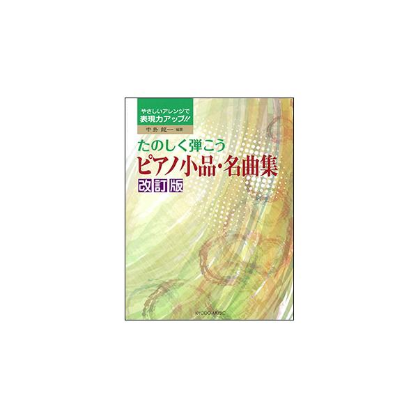 ISBN：9784778504038◆【ステップ 1】 /＜ 右手メロディーと左手伴奏の形に慣れてみよう!＞ /リトルピアニストより /ピアノ教則本より /◆【ステップ 2】 /＜ 標題音楽を弾いてみよう!＞ /アラベスク /牧歌 /無邪気...