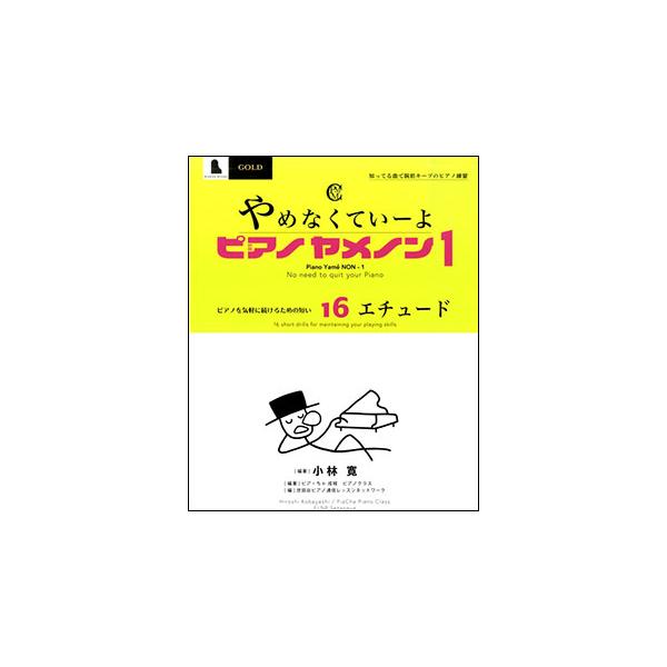 ISBN：9784778504076■Part 1 親指だけでピアノレッスン!? ― 1後1へ/    聖者の行進(作曲者不詳)/    気泡緩衝材つぶしのための練習曲 No.1(小林 寛)/    6/8型のための練習曲(小林 寛)/  ...