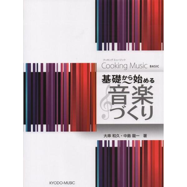 ISBN：9784778503857■序章: 楽典/下ごしらえ/譜読みコンプレックスよ、さようなら〜/ト音記号/ヘ音記号/音符の長さ/拍子/リズム/メロディー/ハーモニー/■第1章: メロディとハーモニー/どの鍵盤がドの音?どのドが『土星の...