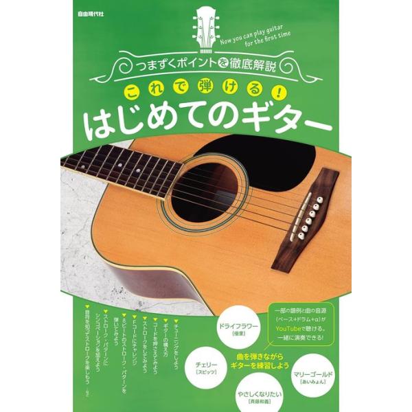 ISBN：9784798226552■第1章 構えと弾き方の基礎を学ぼう!/SECTION1-1 チューナーを用意しよう/SECTION1-2 ギターの構え方/SECTION1-3 コードを押さえてみよう/SECTION1-4 ピッキングを...
