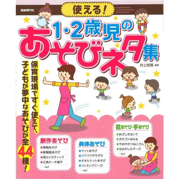 ISBN：9784798225517◆創作あそび/1.恩物あそび/2.新聞紙あそび/3.フィンガースタンプ/4.雨ふりスティック/5.カエルとあじさい/6.三角ケーキ帽子/7.手型のクリスマスリース/8.ちょうちょうの部屋かざり/◆身体あそ...