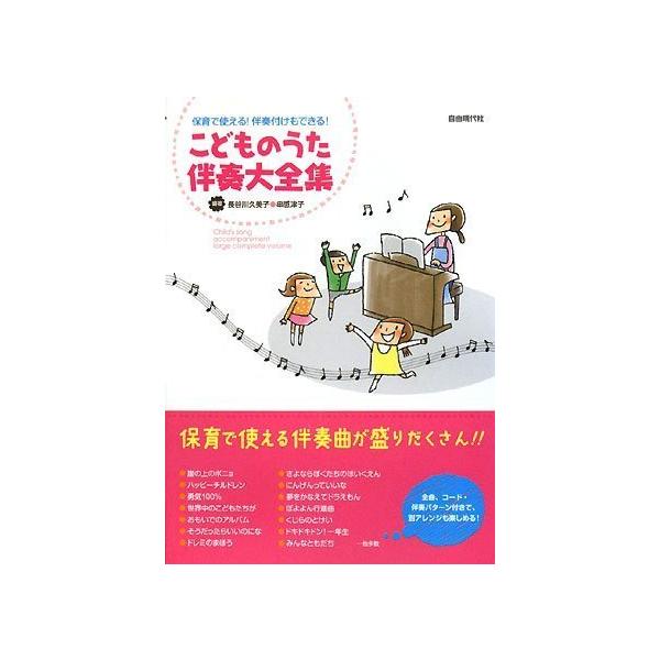 ISBN：9784798215464崖の上のポニョ/夢をかなえてドラえもん/おしりかじり虫/さよならぼくたちのほいくえん(ようちえん)/世界中のこどもたちが/にんげんっていいな/ビリーブ/虫歯建設株式会社/ぼよよん行進曲/勇気100%/アイ...