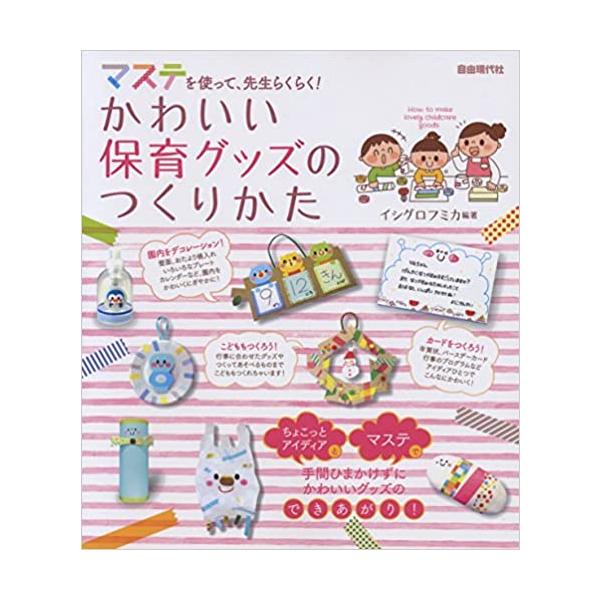 ISBN：9784798219837マスキングテープの特徴/型紙の使い方 /園内をデコレーション!/カードをつくろう! /こどももつくろう!/型紙集 /◆[園内をデコレーション!] /ワクワク!マンスリー壁面飾り/ユラユラモビール飾り /カ...