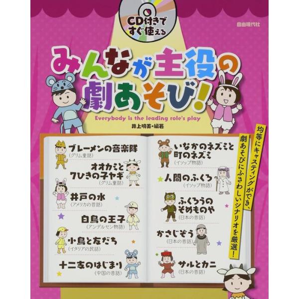 ISBN：9784798219851◆【グリム童話 ブレーメンの音楽隊】 対象年齢:4〜5歳児/あらすじ/登場人物/準備するもの(衣装、大道具・小道具)/[♪]楽曲 (楽譜&amp;CD収録)/ブレーメンに行こう! (歌)/どろぼうウヒヒ ...