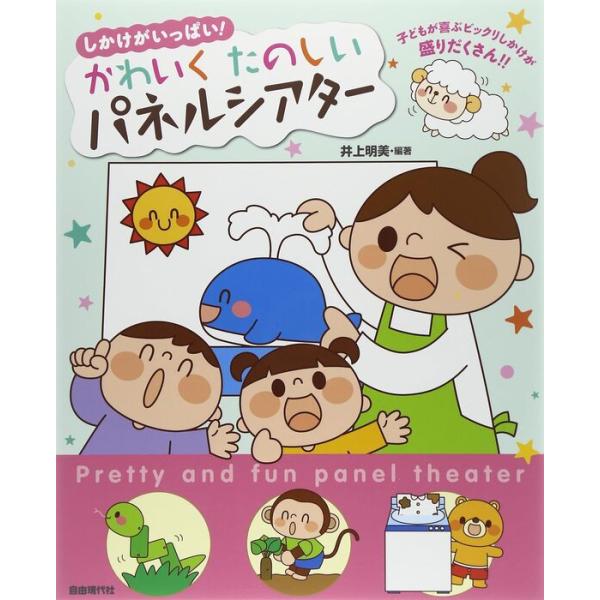 ISBN：9784798220130・本書の特長/誌面構成について/・パネルの作りかた/舞台の作りかた/・絵人形の作りかた/しかけなどについて/・歌って楽しむパネルシアター/・名作を楽しむパネルシアター/・生活を楽しむパネルシアター/・型紙...