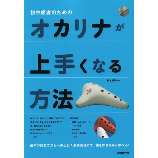 ISBN：9784798223445■Section 1:オカリナを吹く前に/1)各部の名称、音の出る仕組み/2)オカリナの持ち方、種類、保管の仕方/3)オカリナを吹く時の姿勢について/■Section 2:曲を吹いてみましょう/1)基本的...