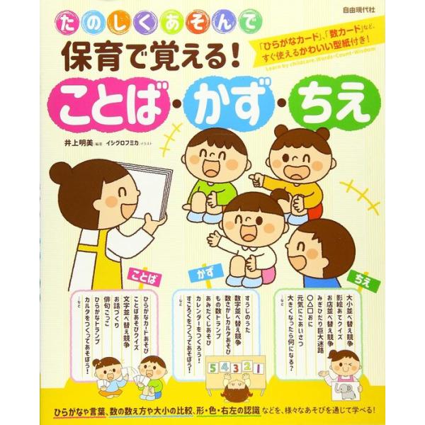 ISBN：9784798222684本書の特徴/誌面構成について /ペープサート、舞台の作り方 /型紙集 /■【ことば】 /01)ひらがなカードあそび /02)ことばあそびクイズ /03)文字並べ替え競争 /04)お名前さかさまクイズ /0...