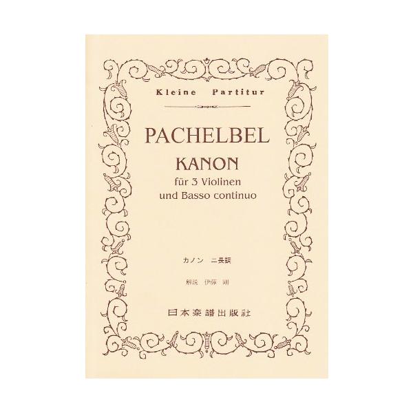 ISBN：9784860600976KANON FUR DREI VIOLINEN UND BASSO CONTINUO カノン ニ長調/【出版社：日本楽譜出版社】
