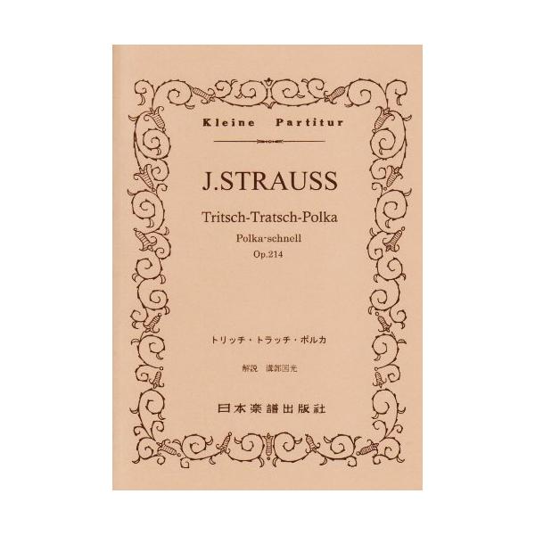 ISBN：9784860602475トリッチトラッチポルカOP.214/【出版社：日本楽譜出版社】