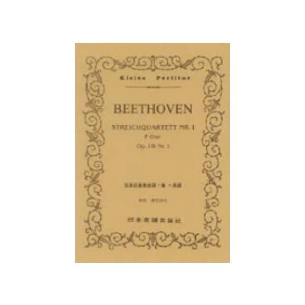 ISBN：9784860600846弦楽四重奏曲 第1番【出版社：日本楽譜出版社】
