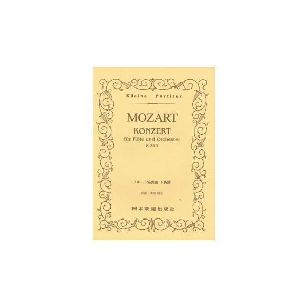 ISBN：9784860601195フルート協奏曲 第1番【出版社：日本楽譜出版社】