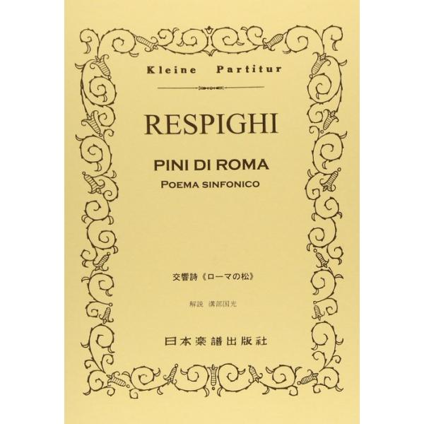 ISBN：9784860602215ローマの松/【出版社：日本楽譜出版社】
