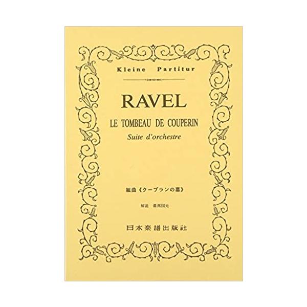ISBN：9784860602536クープランの墓/【出版社：日本楽譜出版社】