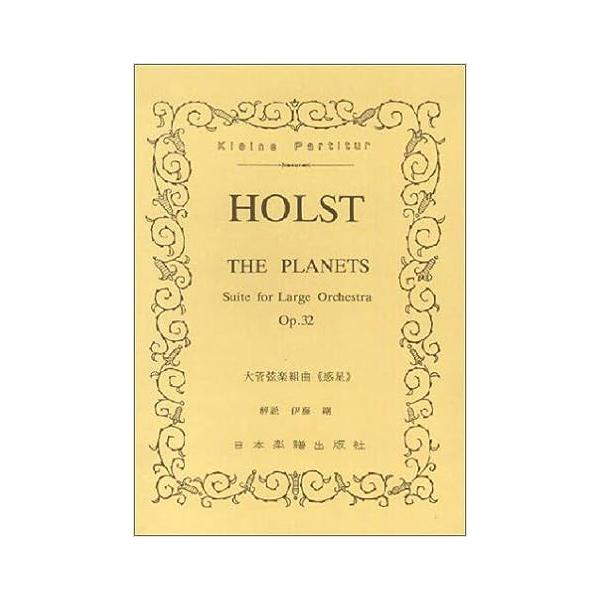 ISBN：9784860602406組曲「惑星」より/「火星」戦争をもたらす者/組曲「惑星」より/「金星」平和をもたらす者/組曲「惑星」より/「水星」翼の有る者/組曲「惑星」より/「木星」喜悦をもたらす者/組曲「惑星」より/「土星」老年をも...