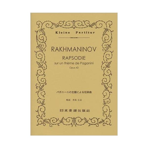 ISBN：9784860603236パガニーニの主題による狂詩曲/【出版社：日本楽譜出版社】
