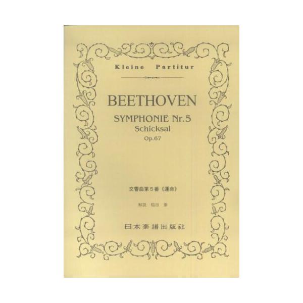 ISBN：9784860600327交響曲 第5番 「運命」/【出版社：日本楽譜出版社】