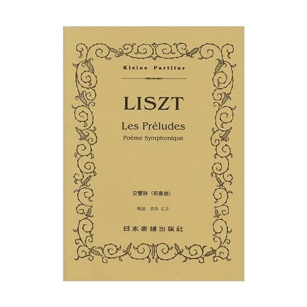 ISBN：9784860603281交響詩「前奏曲」/【出版社：日本楽譜出版社】