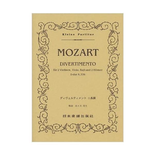 ISBN：9784860603335ディヴェルティメント ニ長調 I. ALLEGRO/ディヴェルティメント ニ長調 II.THEMA MIT VARIATIONEN ANDANTE/ディヴェルティメント ニ長調 III.MENUETTO/...