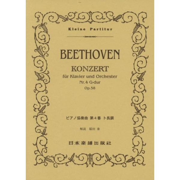 ISBN：9784860601669ピアノ協奏曲 第4番 ト長調/【出版社：日本楽譜出版社】