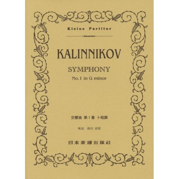 ISBN：9784860603342交響曲 第1番 ト短調/【出版社：日本楽譜出版社】