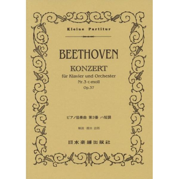 ISBN：9784860601478ピアノ協奏曲 第3番 ハ短調 Op.37/【出版社：日本楽譜出版社】