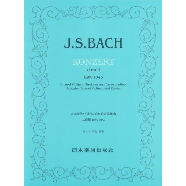 ISBN：97848606090852つのヴァイオリンのための協奏曲 ニ短調 BWV1043/【出版社：日本楽譜出版社】