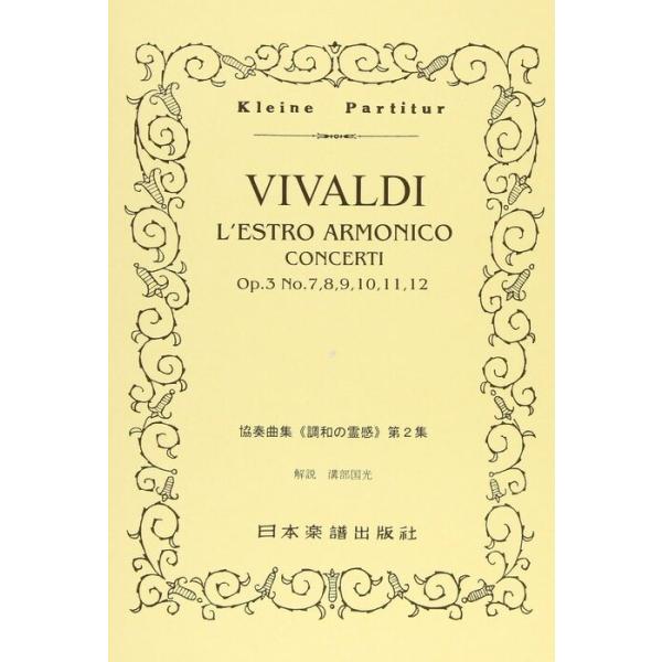 ISBN：9784860601942「調和の霊感」 Op.3 No.7/「調和の霊感」 Op.3 No.8/「調和の霊感」 Op.3 No.9/「調和の霊感」 Op.3 No.10/「調和の霊感」 Op.3 No.11/「調和の霊感」 Op...
