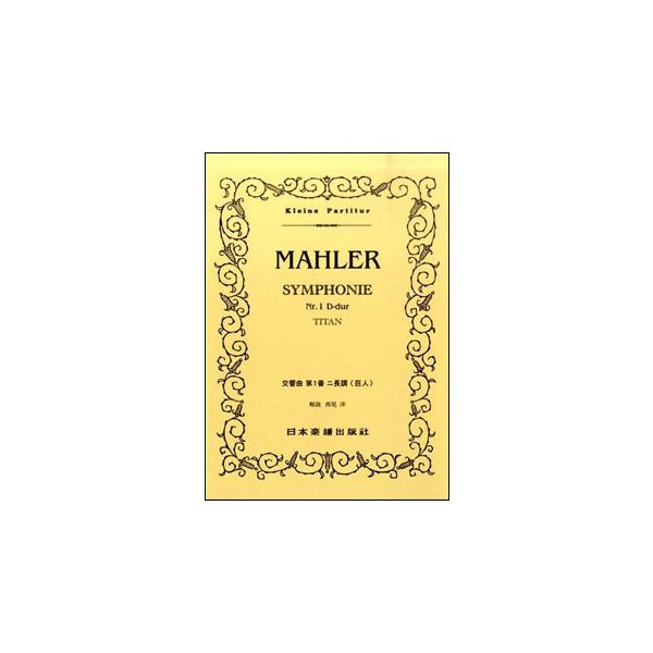 ISBN：9784860603731LANGSAM SCHLEPPEND 第1楽章 1.ゆるやかに、おもおもしく-自然の響きのように/KRAFTIG BEWEGT 第2楽章 2.力強く運動して-ただし、急がずに/FEIERLICH UND ...