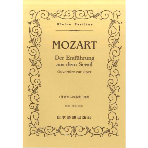 ISBN：9784860603892「後宮からの逃走」序曲/【出版社：日本楽譜出版社】