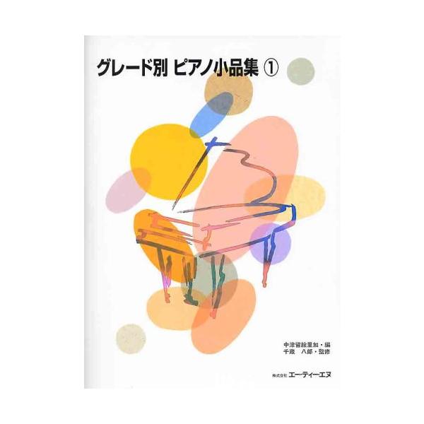 ISBN：9784754941086ワルツ/ひまわり/かぶと虫の婚礼/メヌエット/こもりうた/メヌエット/ドイツ舞曲/おじいさんのはなし/メヌエット/こもりうた/メヌエット/わすれないで/たのしいなかま/たんじょうびの行進曲/アレグレット/...