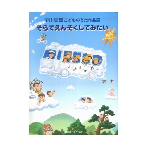 ISBN：9784754940140そらでえんそくしてみたい/ポストのくろねこちゃん/アノコちゃん/ひざっこぞうくんごめん/春へのプレリュード/てぶくろしてあそぼう/かあさんのえくぼ/あめすききらい/夕やけ/ひまわりレストラン/世界中がとも...