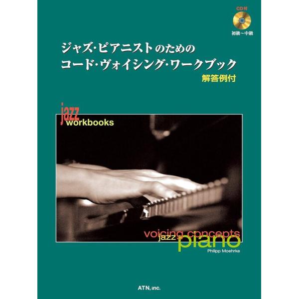 ISBN：9784754931605コード・シンボルを読んで理解し、解釈する/メジャーおよびマイナー・キーのダイアトニック・ハーモニー/オープン・ヴォイシング/左手で弾くヴォイシング/両手で弾くヴォイシング/リハーモナイゼーション・テクニッ...
