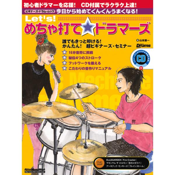 ISBN：9784845614981■PART 1 とにかくドラムに触ってみよう編/◎ドラム・セットについて知っておこう/◎スティックを持ってみよう/◎いざドラム・セットへ!/■PART 2 これができれば脱初心者編/◎シングル・ストローク...