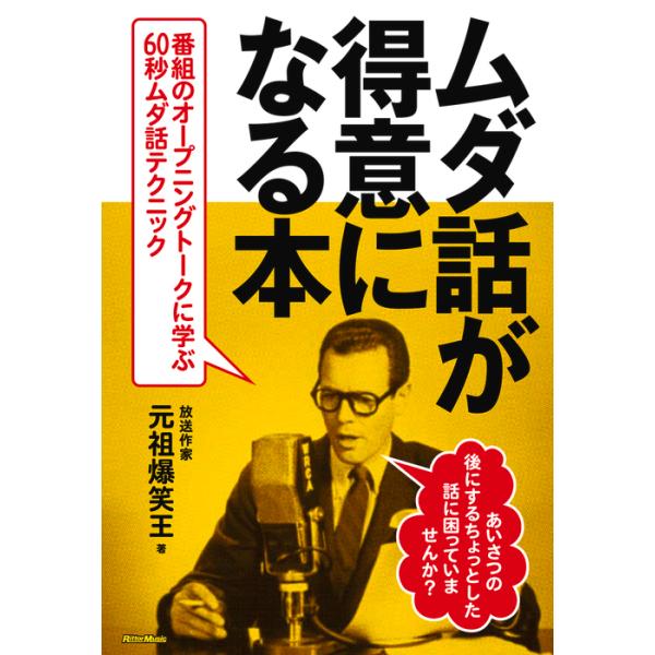 ISBN：9784845621637■はじめに/番組のオープニングトークにヒントあり!/■序章:60秒のムダ話から始めよう/◎なぜムダ話が必要なのか/◎緊張状態を緩和させるのがムダ話/◎ムダ話が必要な場面は意外に多い/◎あいさつの後にちょっ...