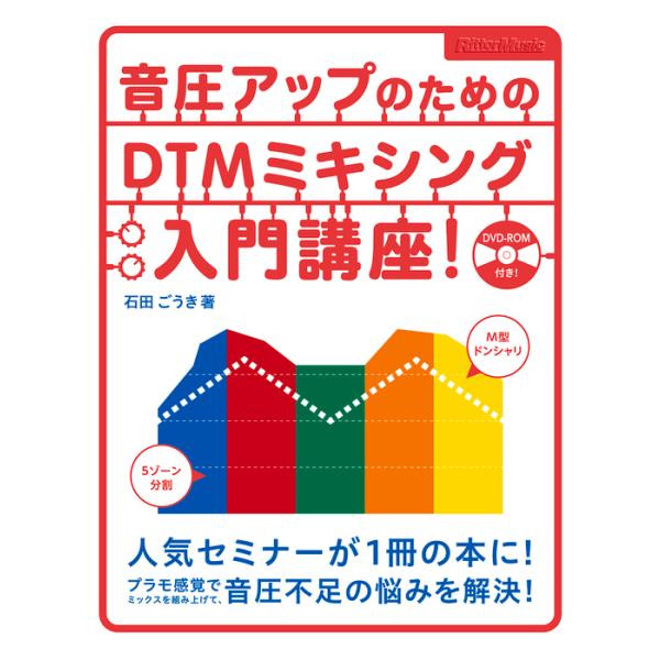 ISBN：9784845624607■INTRO. ミキシング予備知識編/◎音圧アップとは塗り潰しを増やすこと/◎正しいドンシャリが音圧アップへのカギ/◎覚えるのはたった3つの要素/◎ステムを混ぜよう/■PART1 フェーダー操作編/◎デー...