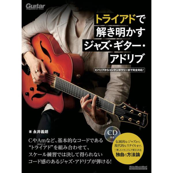 ISBN：9784845634132第1章 トライアドの基礎/1-1 トライアドと音程/1-2 3種類のトライアドと転回/1-3 ポジション・プレイの導入と水平/垂直トライアド/1-4 3種類のトライアドでの水平トライアド・フォーム/1-5...