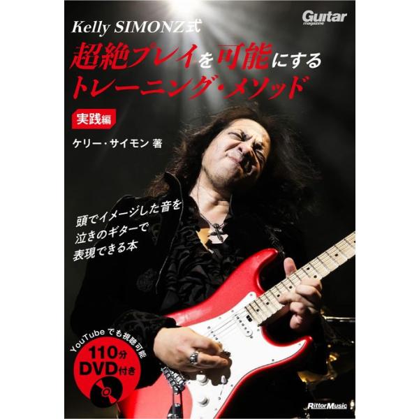 ISBN：9784845637850■第1章 基礎スキル育成講座/◎LESSON 1 ソロをより面白くするペンタの活用法とは?/◎LESSON 2 3コードを土台にした基礎バッキングを学ぼう/◎LESSON 3 ブルースの常套フレーズを頭と...