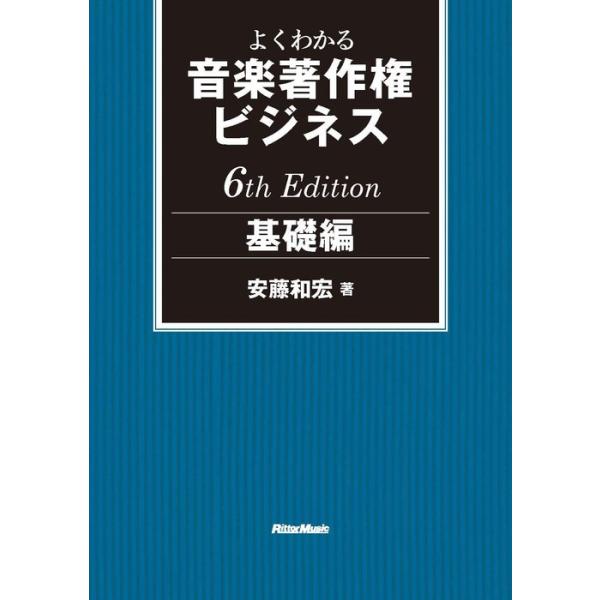 ISBN：9784845636822[総論編]/1話●音楽産業の基本構造と権利関係/2話●レコード会社の役割1/3話●レコード会社の役割2/4話●プロダクションの役割/5話●JASRACの役割1/6話●JASRACの役割2/7話●NexTo...