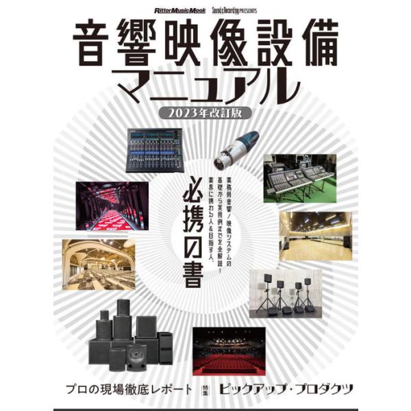 ISBN：9784845638314特集1 プロの現場徹底レポート/ホテル イタリア軒 大宴会場「サンマルコ」/有明四季劇場/TIC Studio 平和島/RED° TOKYO TOWER/特集2 ピックアップ・プロダクツ/BOSE AMM...