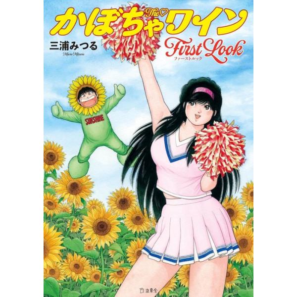 ISBN：9784845642748S&amp;Lコンビ誕生の巻/ホッカホカ思いやりマフラーの巻/春助ン家の商売は...!?の巻/店員さんはつらいよの巻/あしがら山の春助クンの巻/ああ、カンちがい...の巻/夫婦ごっこは大成功!?の巻/思い...