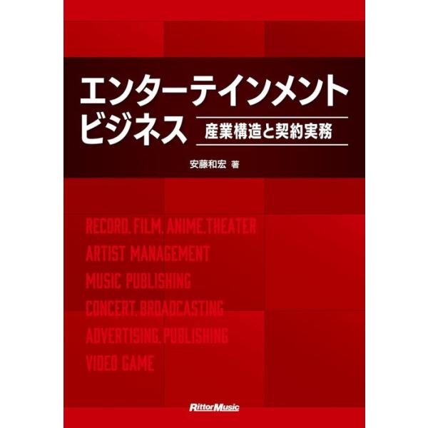 ISBN：9784845640188第1章 レコード・ビジネス/I. レコード産業の現状/II. レコード会社とは/III. レコード産業の収益構造/IV. レコード・ヒ?シ?ネスにおける契約/V. 商業用レコードの放送二次使用料とレンタル...