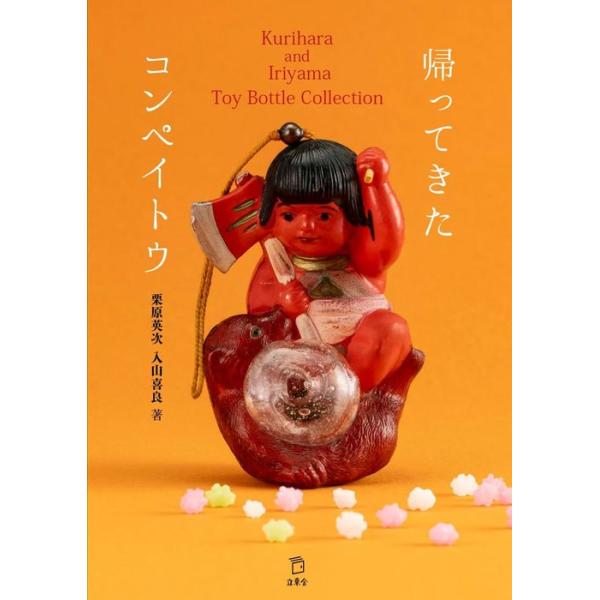 ISBN：9784845640669金平糖容器について  /ガラスと金平糖の遭遇  /1/思い出の花電車/翼の色は火の鳥/隅田川で見る夢/やっとこ、やっとこ繰り出した/赤い色は疫病退散の願い/となりのみよちゃん/モダンガール/日本一の桃太郎...