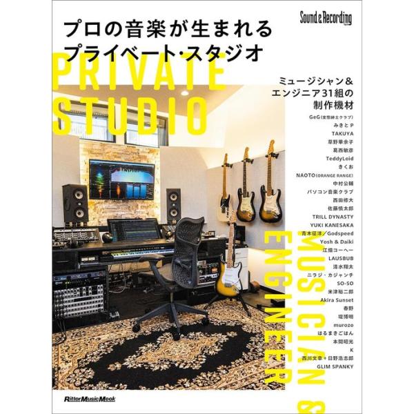 ISBN：9784845640898◎オリジナル・コンテンツ「プライベート・スタジオの機材トレンド」/コンピューター/DAWソフト/オーディオI/O/マイクプリ/モニター・スピーカー/ヘッドホン/◎プライベート・スタジオ・レポート(2023...