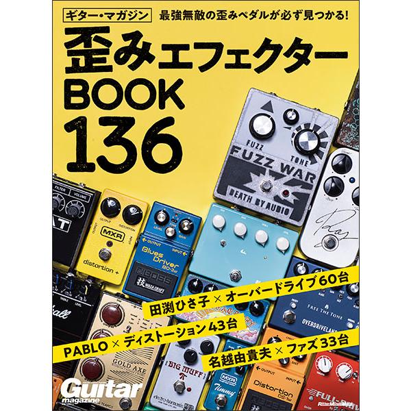 ISBN：9784845641369◎オーバードライブ/ブースター編 全60台 試奏者:田渕ひさ子/A.Y.A Tokyo Japan Drivesta/Altero Custom Guitars KAEDE-楓-《HAND WIRED》/...