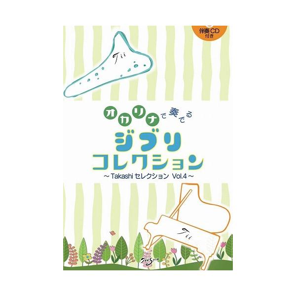 ISBN：9784991161193いのちの名前〜千と千尋の神隠しより〜【ソプラノF管使用】/仕事はじめ〜魔女の宅急便〜【アルトC管使用】/さよならの夏〜コクリコ坂から〜【ソプラノG管使用】/まいご〜となりのトトロ〜【アルトC管使用】/いつ...