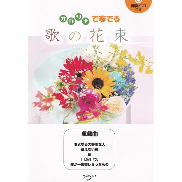 ISBN：9784991212161さよなら大好きな人/花花(ACソロ/AC&amp;AGデュオ)/会えない君/アルケミスト(SFソロ/SF&amp;ACデュオ)/糸/中島みゆき(ACソロ/AC&amp;ACデュオ)/I LOVE YOU/...