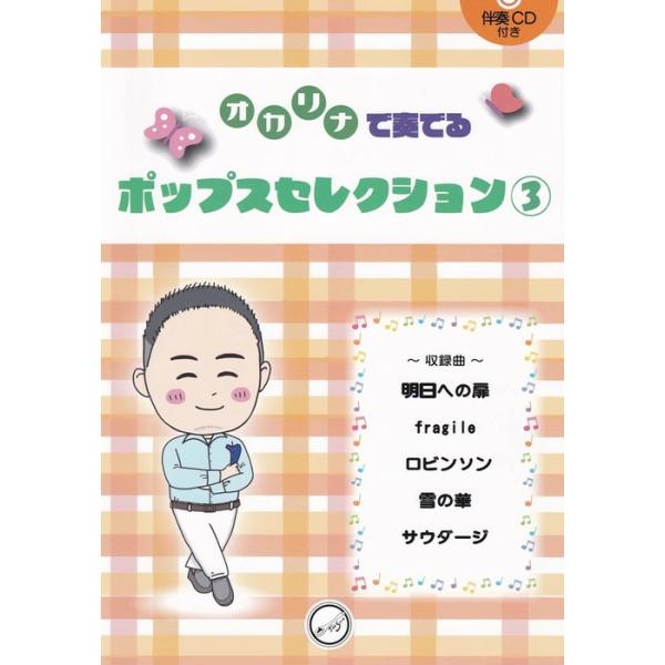 ISBN：9784991391408[演奏のまえに]/演奏のポイント/運指表/[演奏しよう]/明日への扉(ソロ)/明日への扉(デュオ)/fragile(ソロ)/fragile(デュオ)/ロビンソン(ソロ)/ロビンソン(デュオ)/雪の華(ソロ...