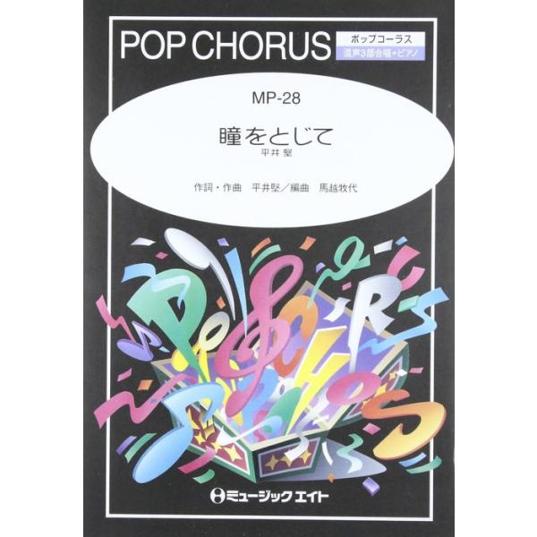 ISBN：9784840037754瞳をとじて/【出版社：ミュージックエイト】