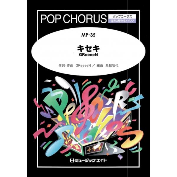 ISBN：9784840050005キセキ/【出版社：ミュージックエイト】
