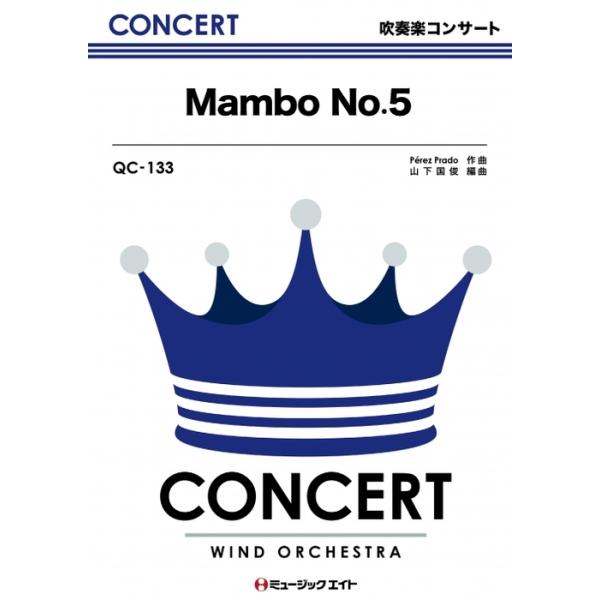 ISBN：9784840011334マンボNO.5【出版社：ミュージックエイト】